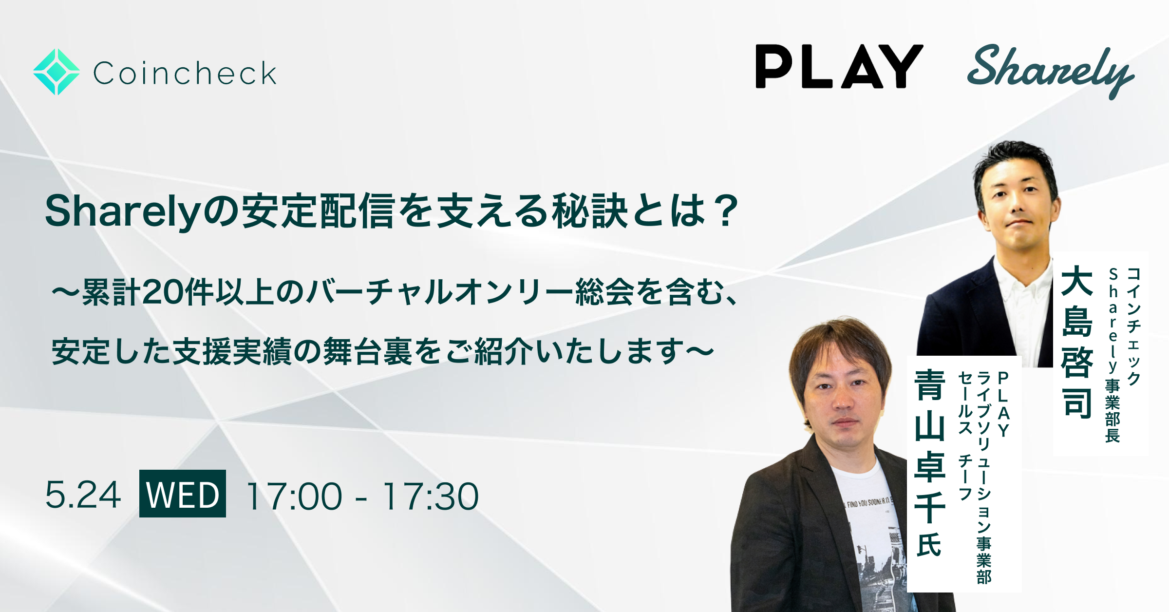 Sharelyの安定配信を支える秘訣とは？ 〜累計20件以上のバーチャルオンリー総会を含む、安定した支援実績の舞台裏をご紹介いたします〜